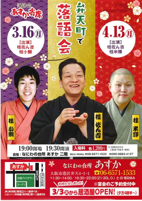 あすか寄席 弁天町で落語会 公益社団法人 上方落語協会