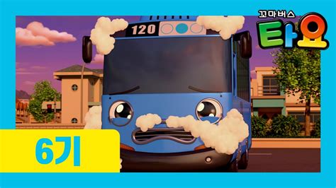 타요 6기 풀버전 공개 L 6기 15화 나홀로 차고지에 L 으악 차고지에 몬스터 로봇이 나타났어요 L 꼬마버스 타요 Youtube