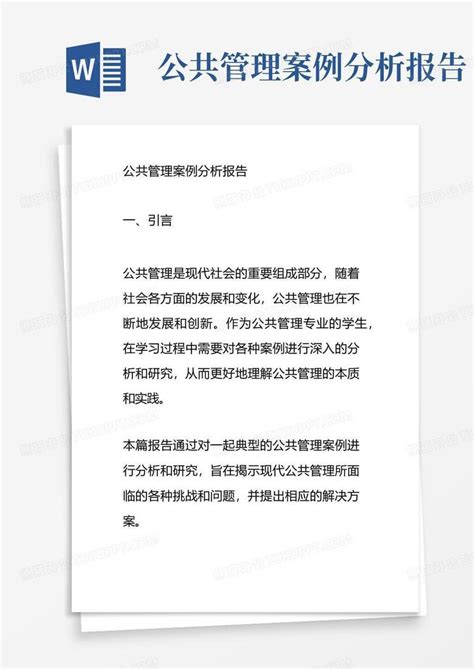 公共管理案例分析报告Word模板下载 编号lyxdkdoe 熊猫办公