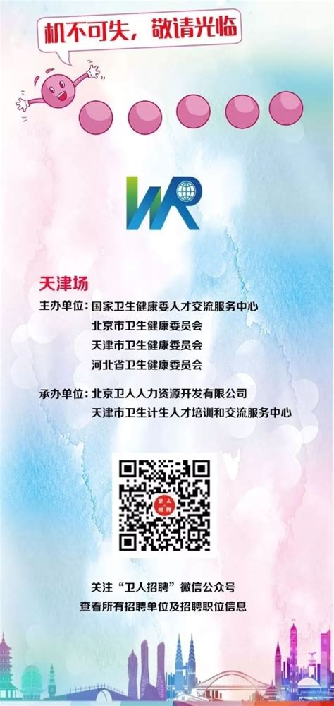 2019年全国医药卫生行业大型人才招聘会天津场来了 工作动态 天津市卫生健康委员会
