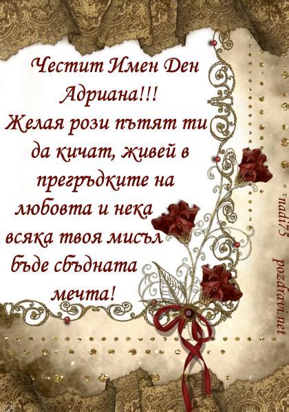 Честит имен ден Желая рози пътят ти да кичат живей в
