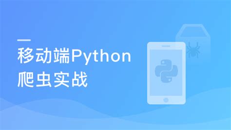 移动端python爬虫实战 数据抓取 数据可视化（不全） 泓优网络