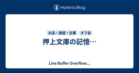 押上文庫の記憶… line buffer overflow…