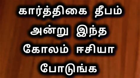 கார்த்திகை தீபம் அன்று இந்த கோலம் ஈசியா போடுங்க Youtube