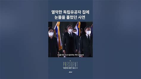 열악한 독립유공자 집에 눈물을 흘렸던 사연 미스터프레지던트 탁현민 Youtube