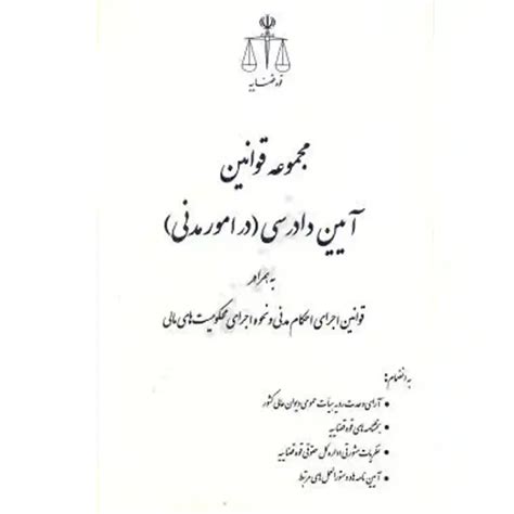مجموعه قوانین آیین دادرسیدر امور مدنی انتشارات قوه قضائیه