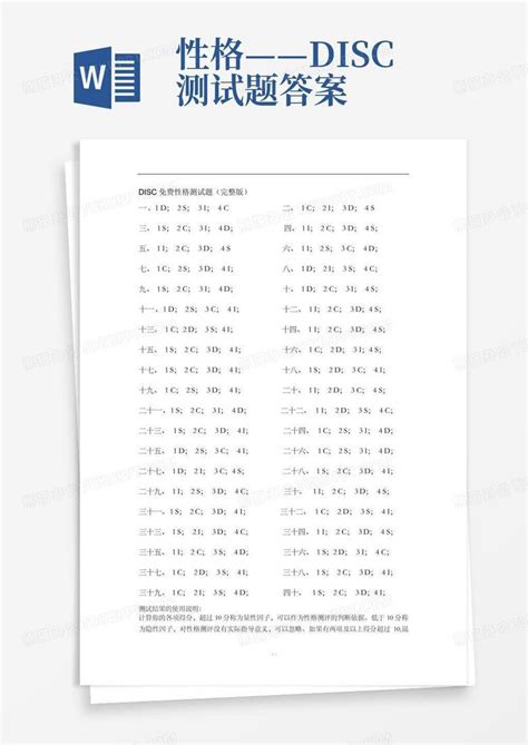 性格——disc测试题答案word模板下载编号qkjaaykm熊猫办公