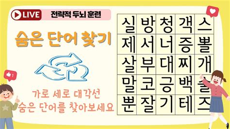 가로 세로 대각선 숨은단어를 찾아요 치매예방 두뇌건강 집중령 향상 초성퀴즈 두뇌운동 두뇌훈련 Youtube