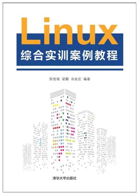 Linux综合实训案例教程百度百科 Linux综合实训案例教程百度百科