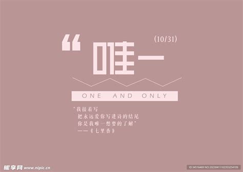 唯一设计图 海报设计 广告设计 设计图库 昵图网