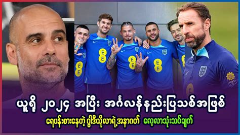 ယူရို ၂၀၂၄ အပြီး အင်္ဂလန် နည်းပြသစ်အဖြစ် ရေပန်းစားနေတဲ့ ဂွါဒီယိုလာရဲ့ အနာဂတ် လေ့လာသုံးသပ်ချက