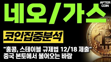 네오가스 코인 홍콩 스테이블 규제법 1218 제출 중국 본토에서 불어오는 바람 네오코인전망 네오코인분석 네오