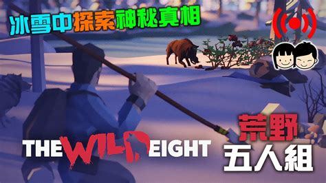 【the Wild Eight】離奇結局end 暗物質研究失敗 能量失控造成災難 多人硬核生存 荒野八人組 Panda Doki 軒