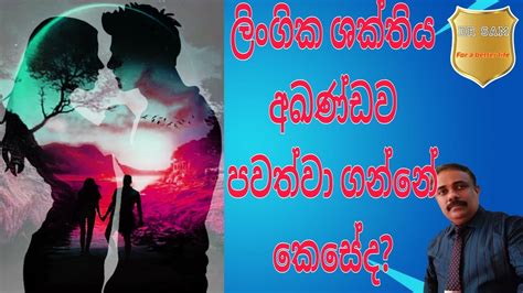 ලිංගික ශක්තිය වර්ධනය කරගෙන අඛණ්ඩව පවත්වාගෙන යන්නේ කොහොමද Youtube