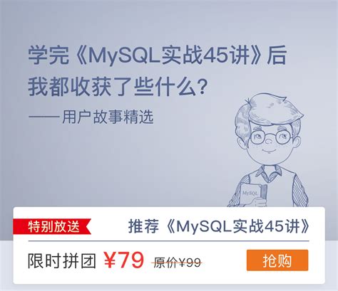 极客时间 学完《mysql实战45讲》后，我都收获了些什么？ ——用户故事精选