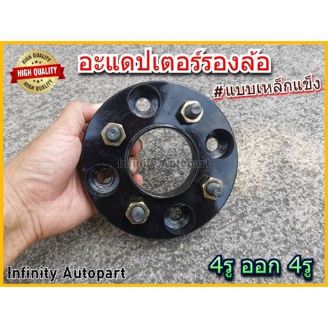 1ข้าง อะแดปเตอร์รองล้อ [แบบเหล็กแข็ง] 4รู ออก 4รู พร้อมน๊อต ครบชุด อย่างดี มีมาตราฐาน Lazada