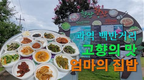 고향의 맛 엄마의 집밥 과역 백반거리 Youtube