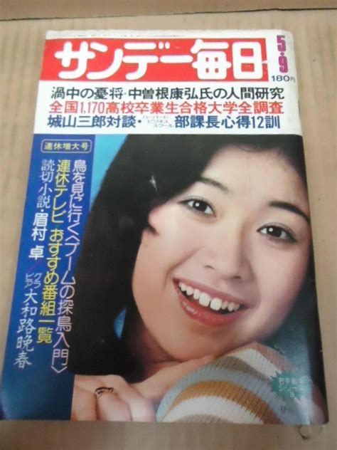 【やや傷や汚れあり】サンデー毎日1976 5 9 伊藤咲子表紙 眉村卓読切小説 中曽根康弘 深作欣二 木之内みどり 唐十郎 パルサーつぼ 黒柳