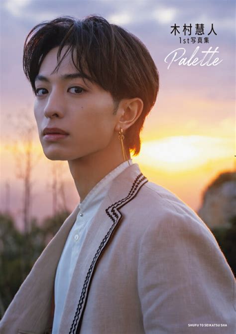 楽天ブックス 【楽天ブックス限定特典】木村慧人1st写真集 Palette限定カバー 木村慧人 2100014419640 本