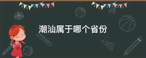 潮汕属于哪个省份 业百科