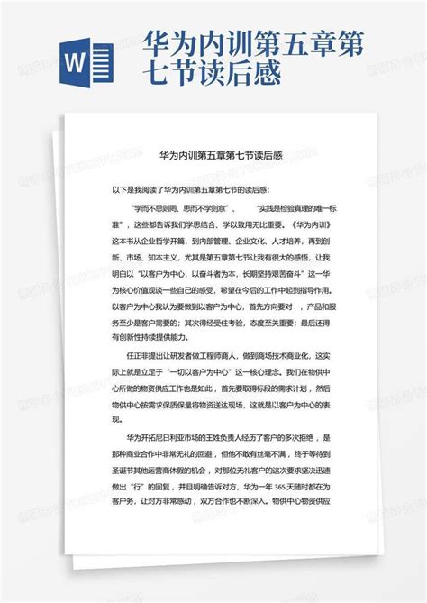 华为内训第五章第七节读后感 Word模板下载编号lpdvkkdz熊猫办公