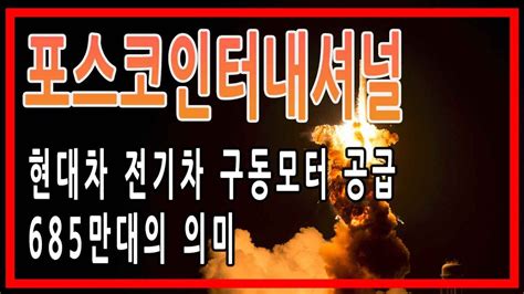 포스코인터내셔널 더강한 공급계약 임박ㅣ 포스코 포스코홀딩스 포스코인터내셔널 포스코인터내셔널주가 포스코인터내셔널주가전망 포스코인터내셔널목표가 이차전지 리튬 Youtube