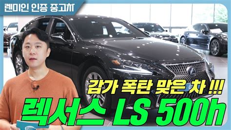 감가 폭탄 최고봉 렉서스 Ls 500h Youtube