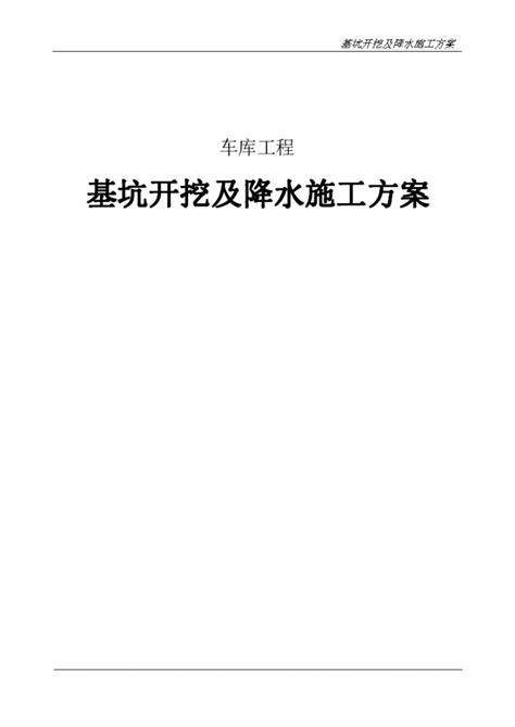 车库基坑降水施工组织设计方案 工程地质与水文地质条件 施工组织设计 土木在线