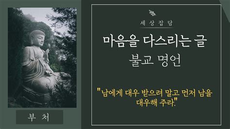 오늘의 명언 마음을 다스리는 글 불교명언 Youtube