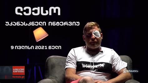 ლექსო ლაშქარავას უკანასკნელი ინტერვიუ 9 ივლისი 2021 Youtube
