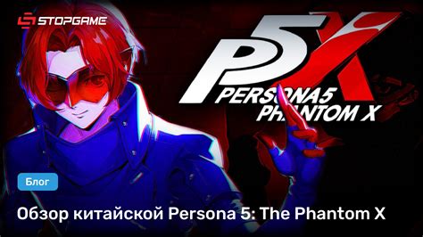 Обзор китайской Persona 5 The Phantom X Stopgame
