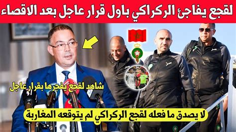 لايصدق عاجل رئيس الجامعة فوزي لقجع يزلزل المغاربة بهذا القرار الحاسم في