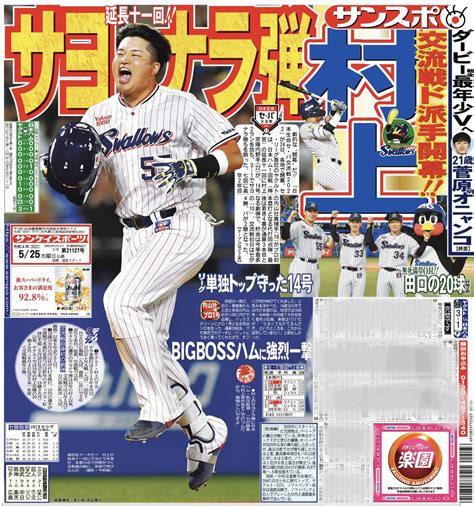 サンスポ×スワローズ On Twitter おはようございます☁️本日の サンスポ（東最終版、電子版）1面は、もちろん！劇的なサヨナラ