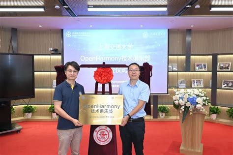 上海交通大学OpenHarmony技术俱乐部正式揭牌成立 互联网 科技快报 砍柴网