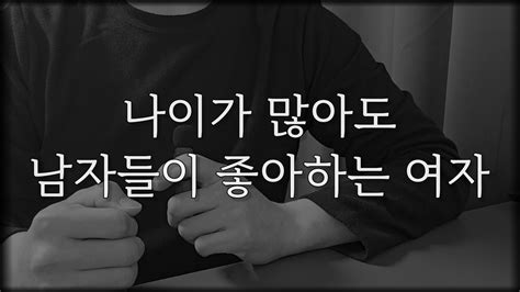 여자 나이가 많아도 남자가 매력을 느끼게 하는 방법 남자심리 Youtube