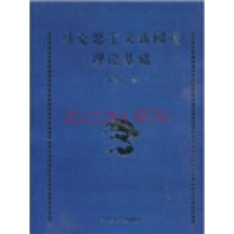 《马克思主义新闻观理论基础》刘建明电子书下载、在线阅读、内容简介、评论 京东电子书频道