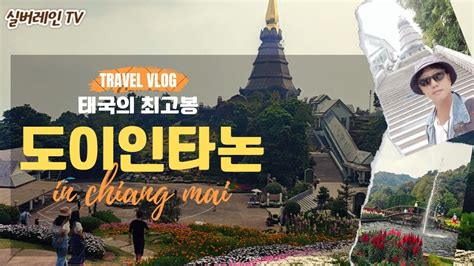 태국 치앙마이여행 한달살기 브이로그 도이인타논 바이크투어 Youtube