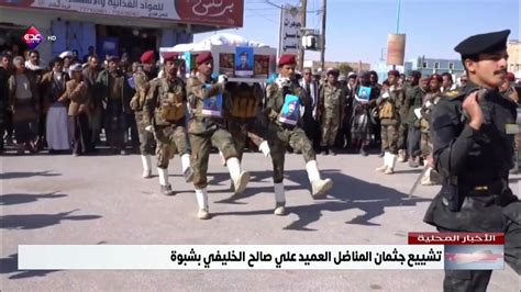 تشييع جثمان المناضل العميد علي صالح الخليفي بشبوة Youtube