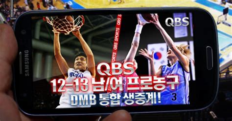 남·녀 프로농구 Dmb로 모두 즐긴다
