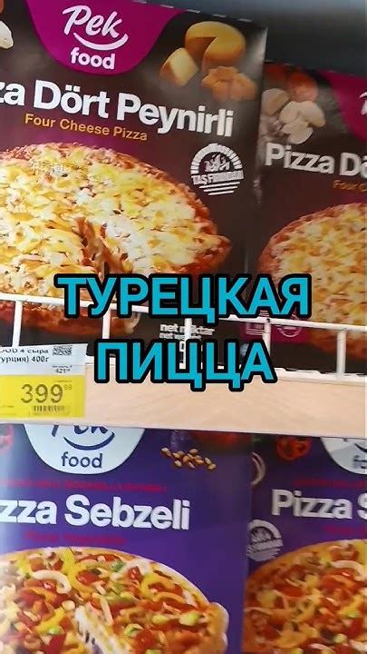 Турецкая пицца #лента #турецкаяеда #еда #рецепт #пицца #додопицца #ашан ...