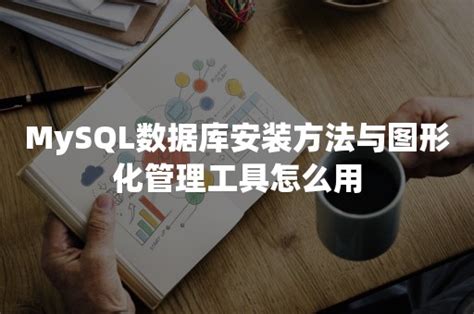 Mysql数据库安装方法与图形化管理工具怎么用 Pingcap 平凯星辰 Mysql数据库安装方法与图形化管理工具怎么用 Pingcap 平凯星辰