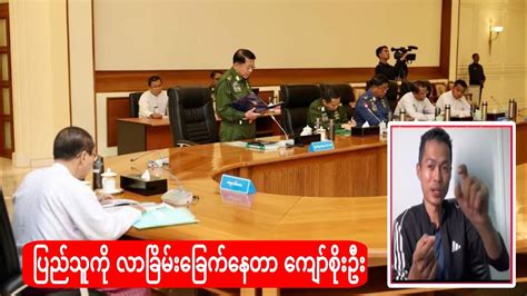 ပြည်သူကို လာခြိမ်းခြောက်နေတာ ကျော်စိုးဦး Youtube
