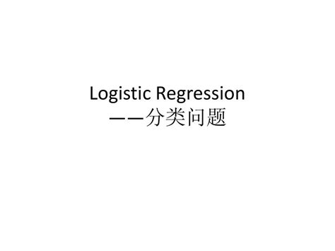 Logistic Regressionword文档在线阅读与下载无忧文档