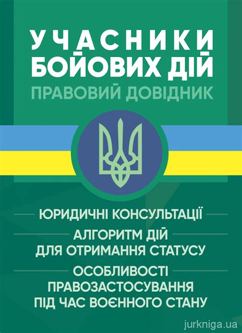 Учасники бойових дій Правовий довідник Купити кодекси коментарі до законів книги в Києві