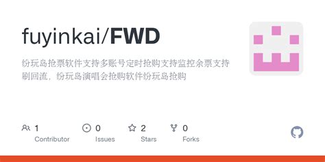 Github Fuyinkaifwd 纷玩岛抢票软件支持多账号定时抢购支持监控余票支持刷回流，纷玩岛演唱会抢购软件纷玩岛抢购