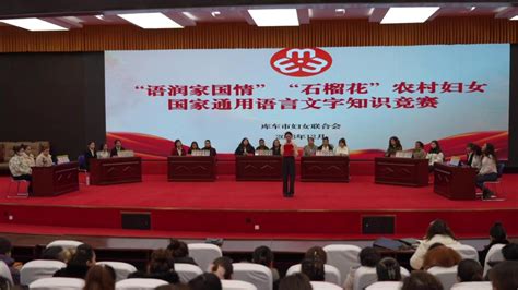 新疆库车市举办“语润家国情”“石榴花”农村妇女国家通用语言文字知识竞赛