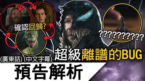 《猛毒3》預告解析 最不該拍的畫面造成不可挽回的bug！andrew蜘蛛俠同一宇宙？！蜥蜴人回歸？！ X戰警97 變種特攻97 X