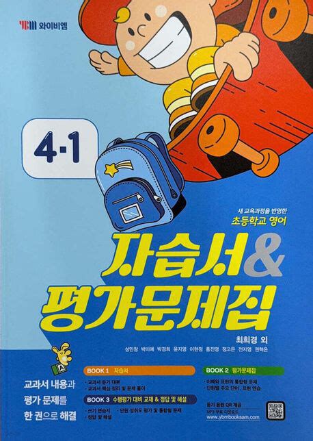 초등학교 영어 자습서 And 평가문제집 4 1 최희경 외 Ybm 초등 영어 자습서and 평가 최희경 외 알라딘