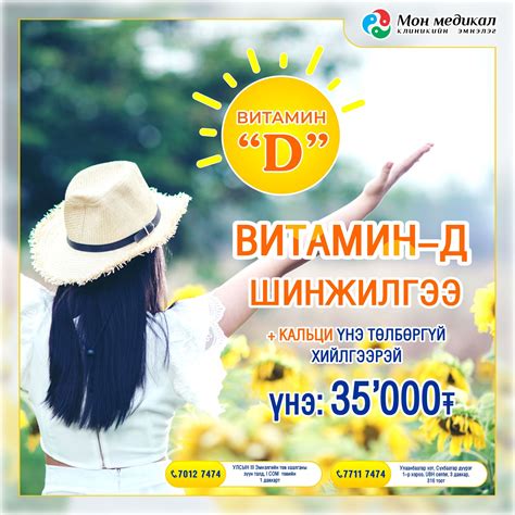 Д витамин тодорхойлох Мон Медикал клиникийн эмнэлэг