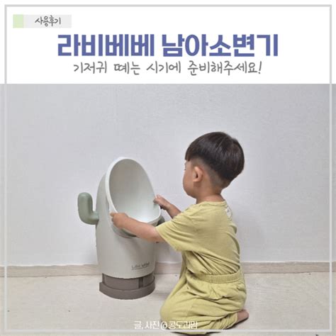 라비베베 남아소변기 기저귀 떼는 시기 아기 소변기 네이버 블로그